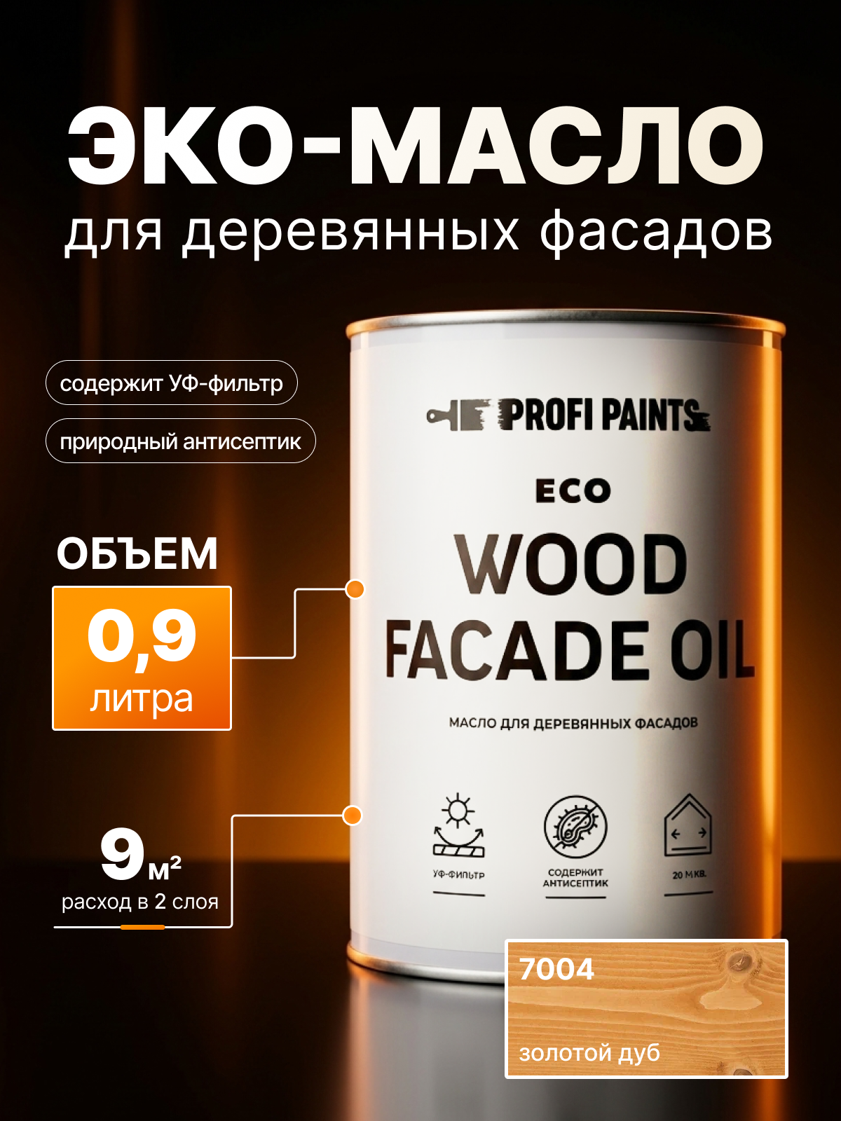 Масло для дерева Profipaints ECO Wood Facade Oil 0.9л, Золотой дуб