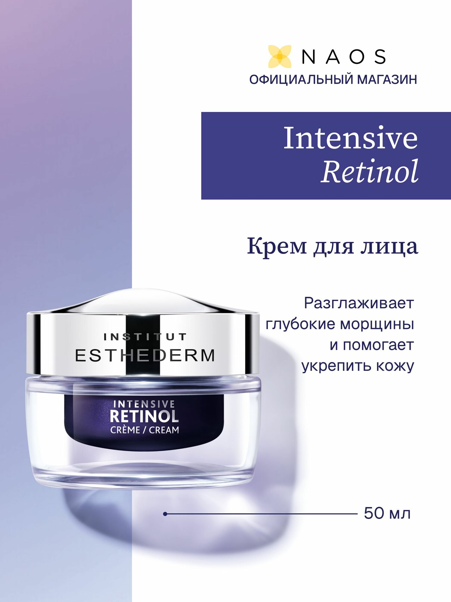Institut Esthederm Крем "Intensive Retinol", 50 мл