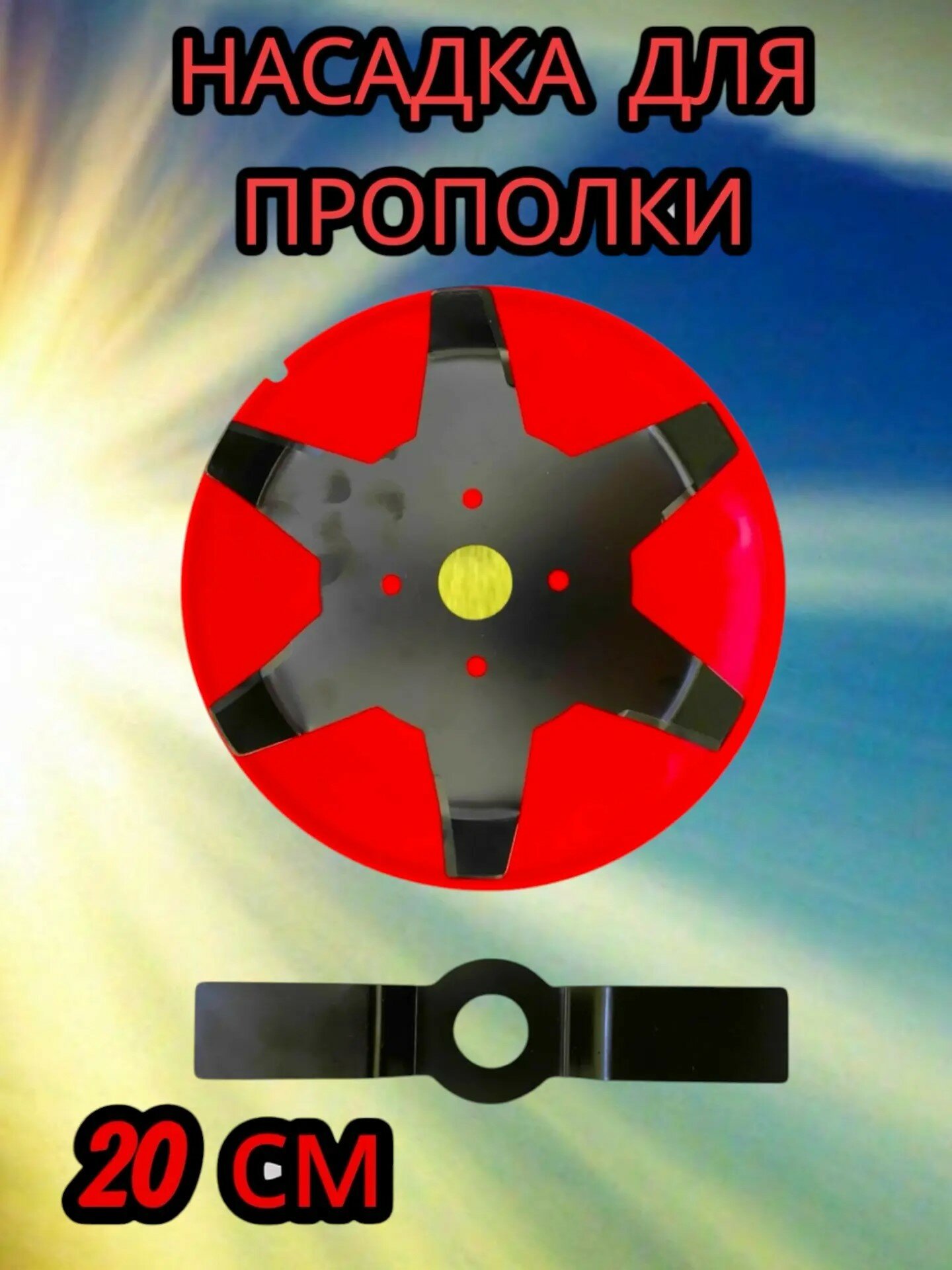 Насадка на триммер для прополки. Диск рыхлитель. 220 мм