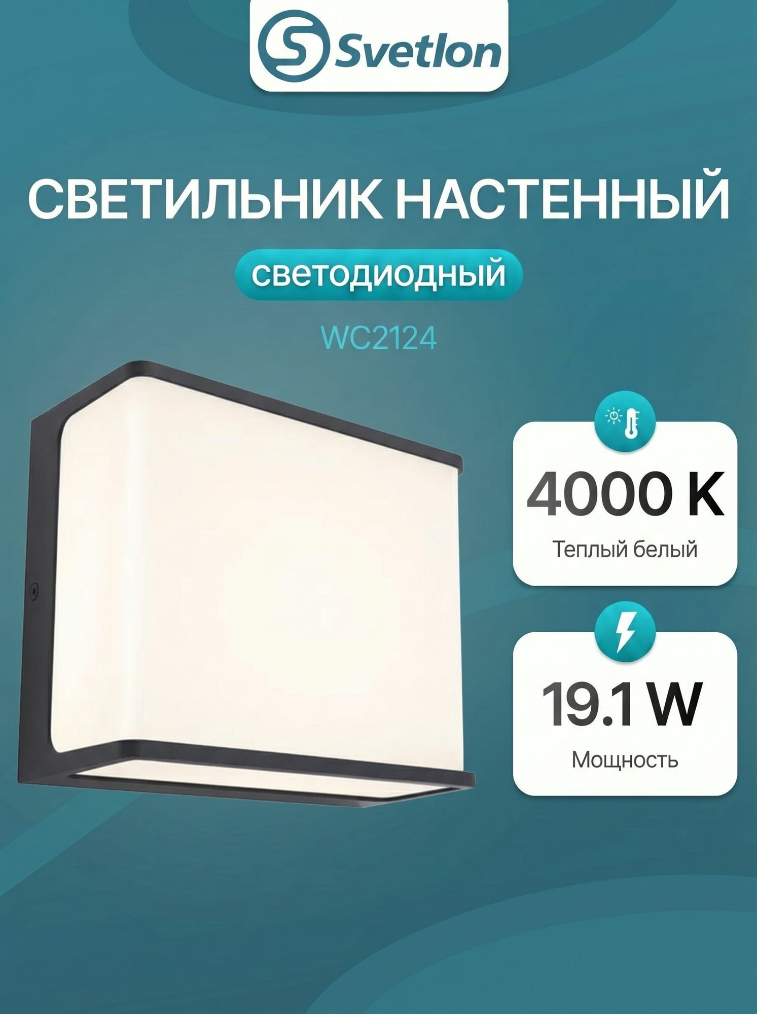 Настенный светильник 4000К тёплый свет WC2124 Svetlon