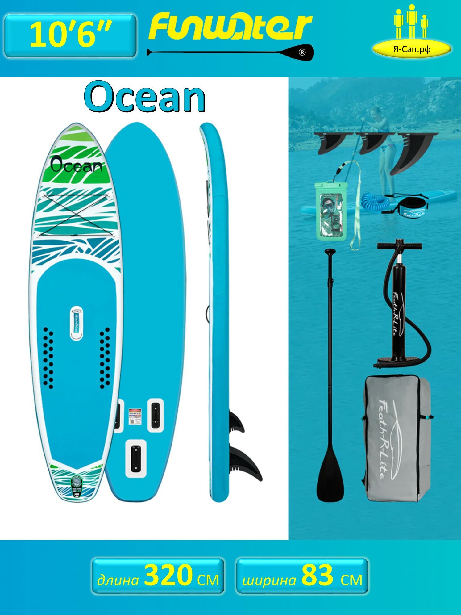 Сапборд надувной, сап борд, sup board, FunWаtеr Ocean 320