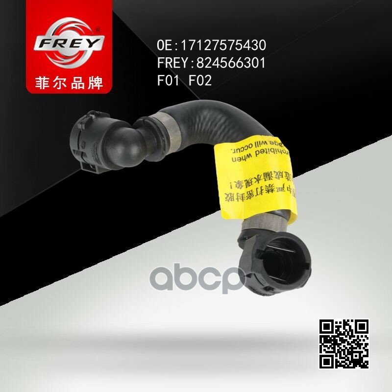 Патрубок системы охлаждения BMW 7-Series (F01) FREY арт. 824566301