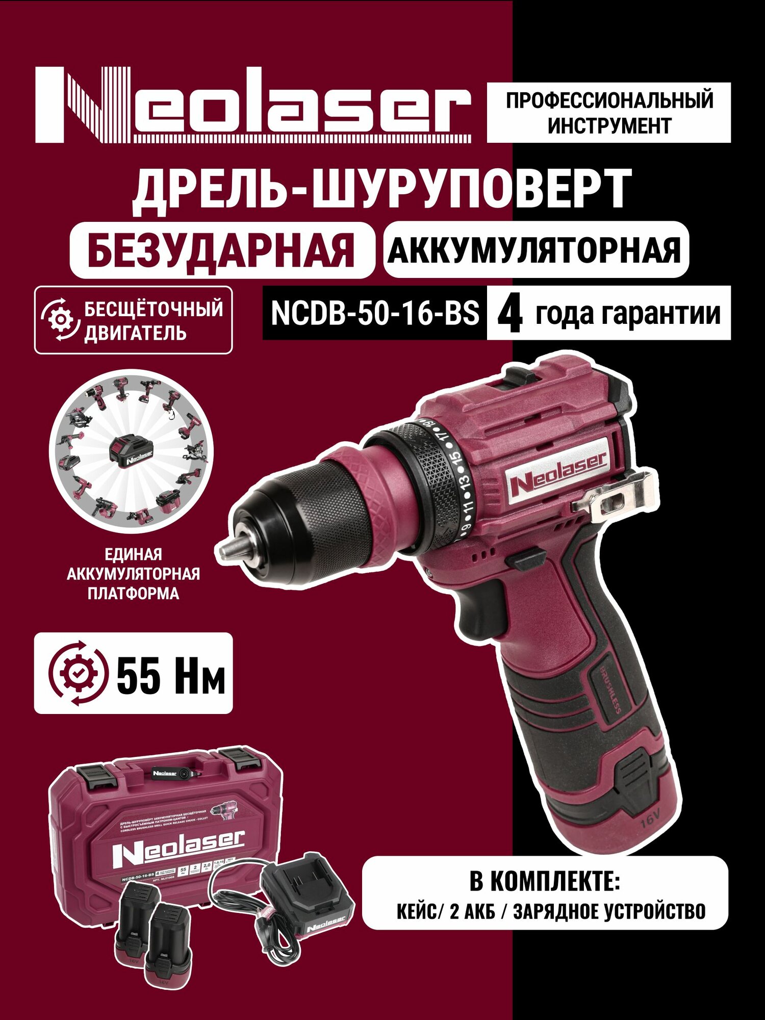Дрель-шуруповерт Neolaser NCDB-50-16BS, безударная, бесщеточная, аккумуляторная,16В