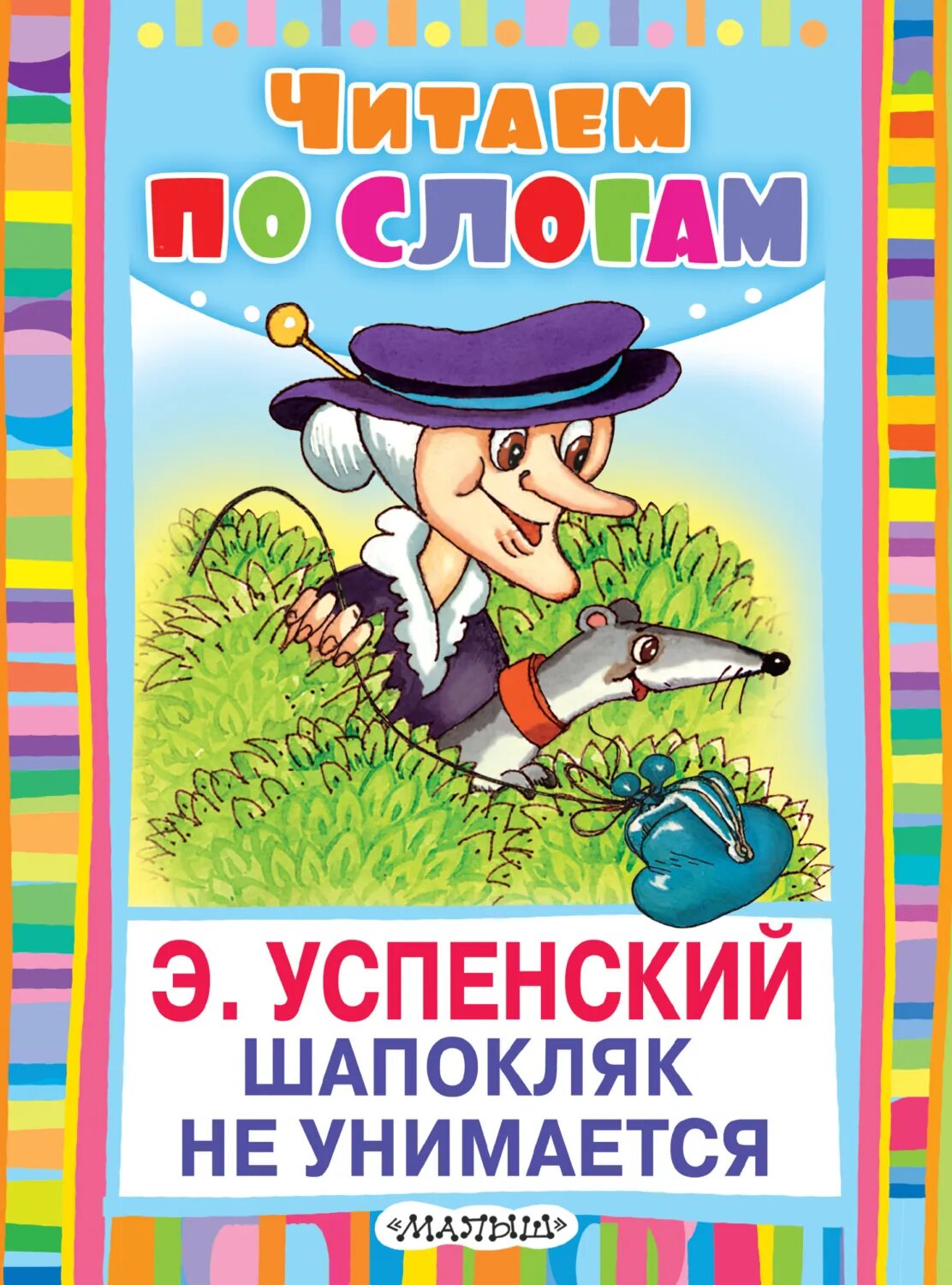 Шапокляк не унимается [Цифровая книга]