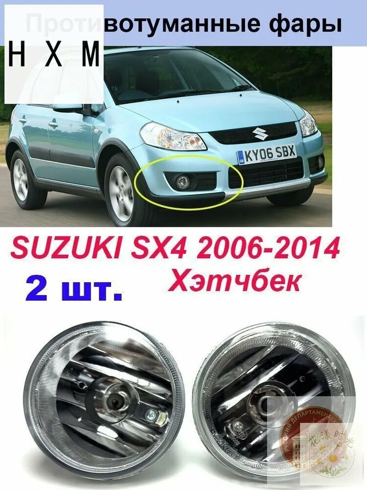 Фара автомобильная, 2 шт, арт. Противотуманные фары для Сузуки СХ4 SUZUKI SX4 Хэтчбек 2006-2014