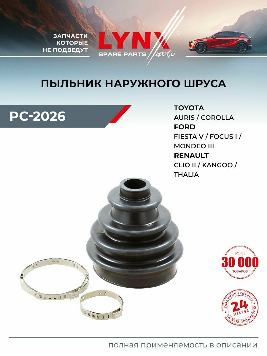 Пыльник шруса для FORD FOCUS, MONDEO, FUSION / RENAULT CLIO, KANGOO, THALIA / LYNXauto PC-2026