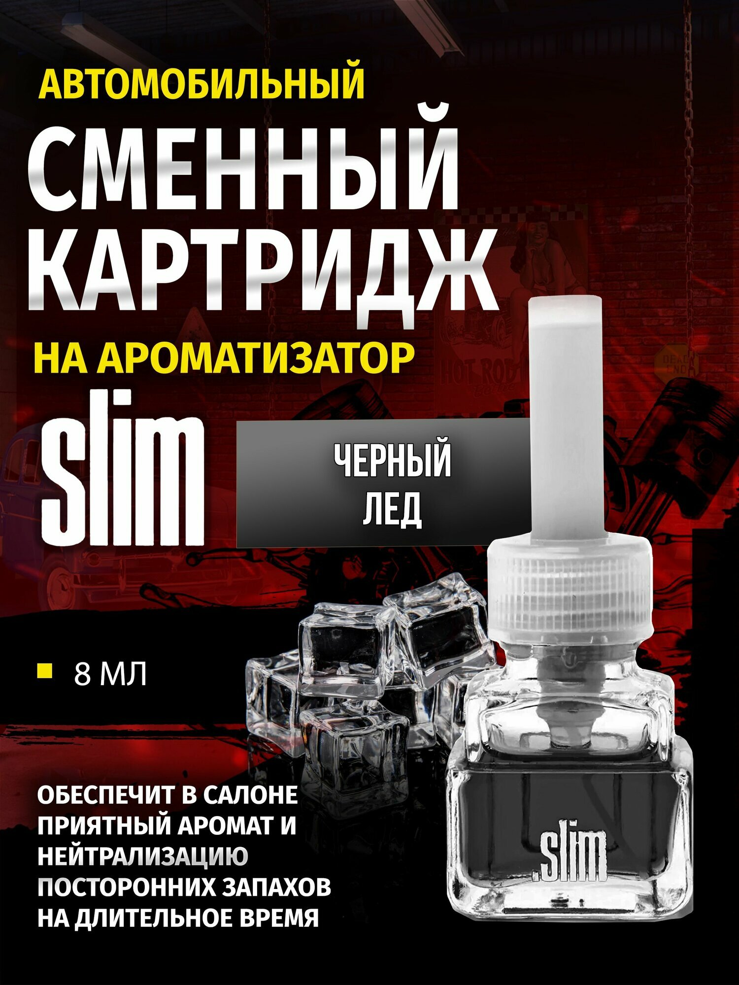 Ароматизатор для автомобиля (сменный блок) SLIM черный ЛЕД, на дефлектор, 8 мл, в воздуховод, освежитель для автомобиля, SMRFL-74