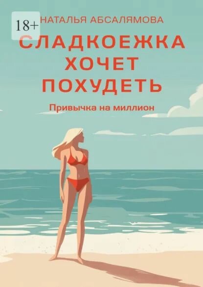 Сладкоежка хочет похудеть. Привычка на миллион | Наталья Владимировна Абсалямова | Электронная книга