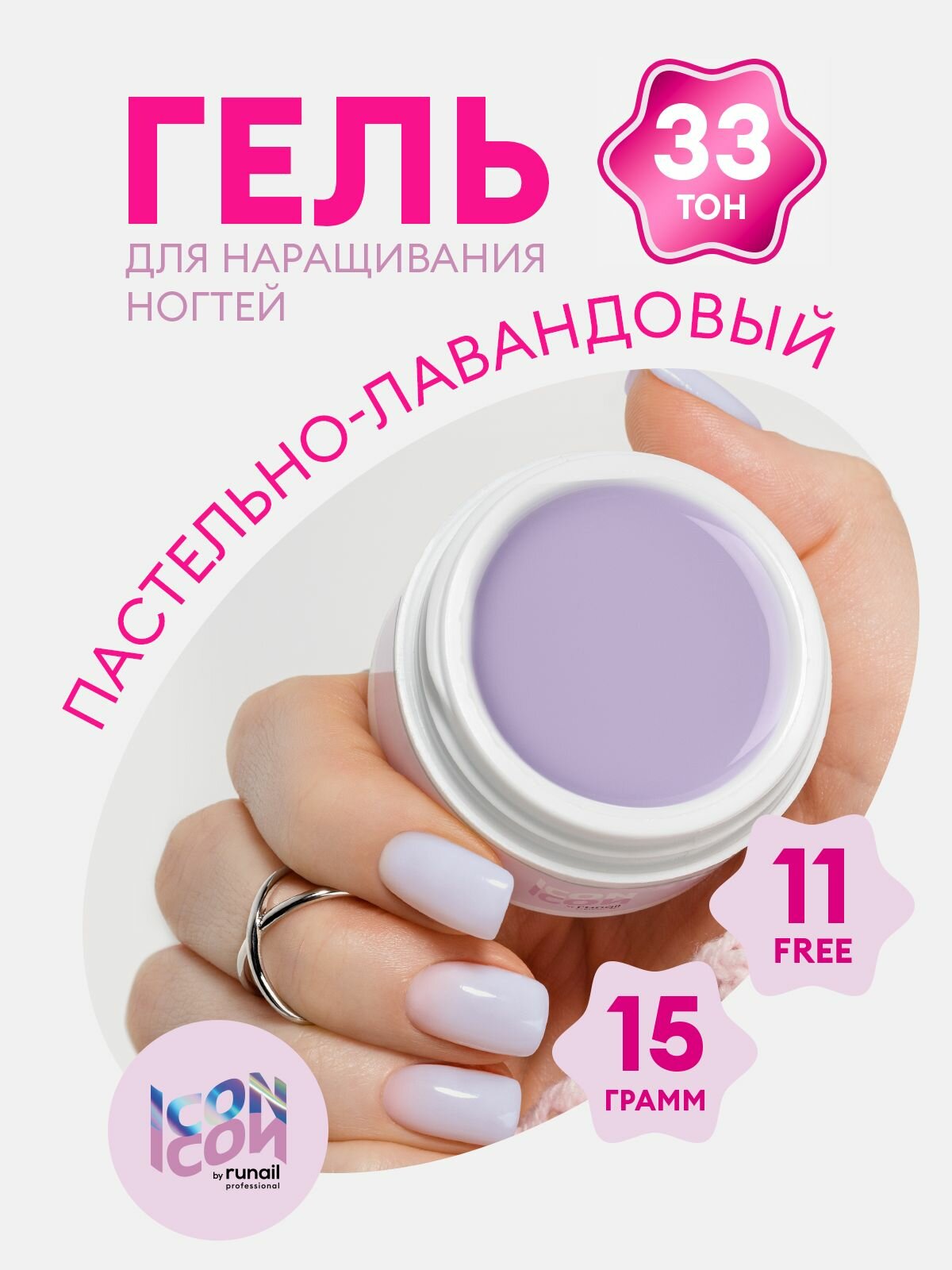 Гель для наращивания ногтей и моделирования, цветной камуфлирующий ICON by runail professional, 15 г тон № 33 МП1115 камуфлирующий гель 15 граммов тон 33 для моделирования