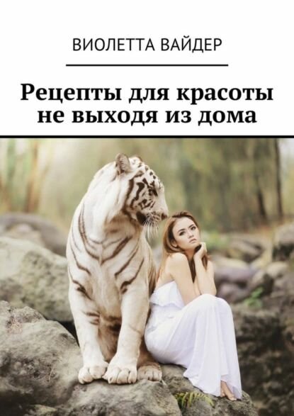 Рецепты для красоты не выходя из дома | Вайдер Виолетта | Электронная книга
