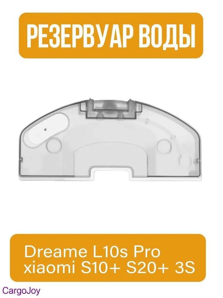 Резервуар воды использовать для Dreame L10s Pro xiaomi S10+ S20+ 3S