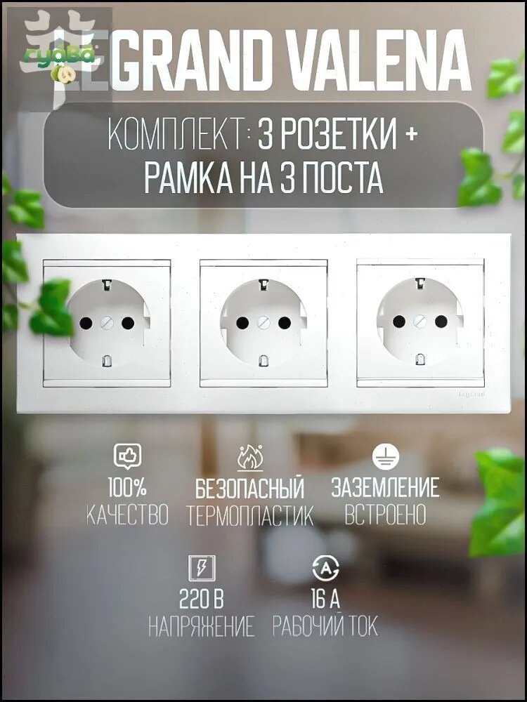 Розетка с/з Legrand Valena 3 шт. + рамка на 3 поста, цвет белый