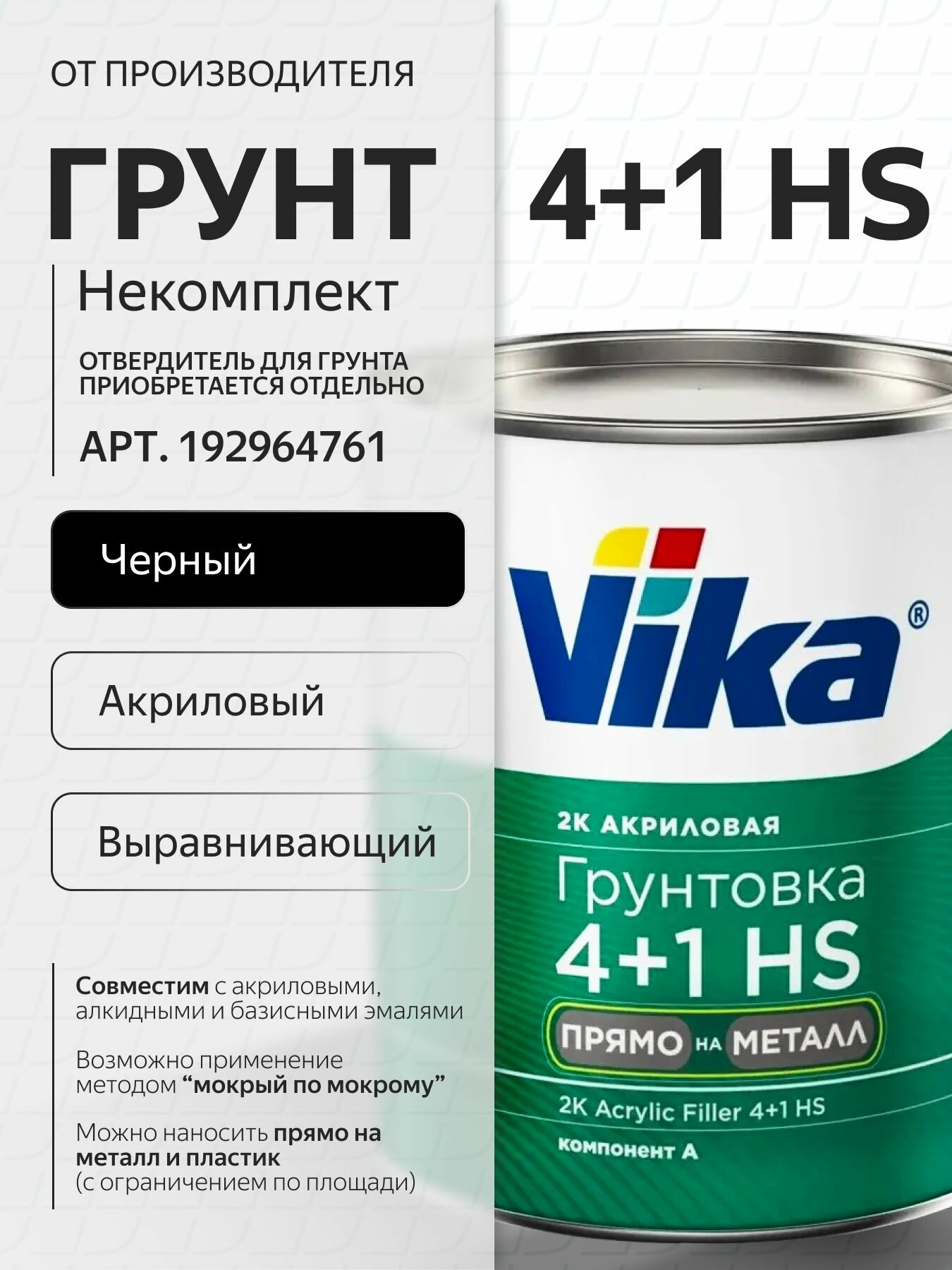 Грунт-наполнитель акриловый Vika 4+1 HS "Прямо на металл", черный, 1.2 кг (без отвердителя)