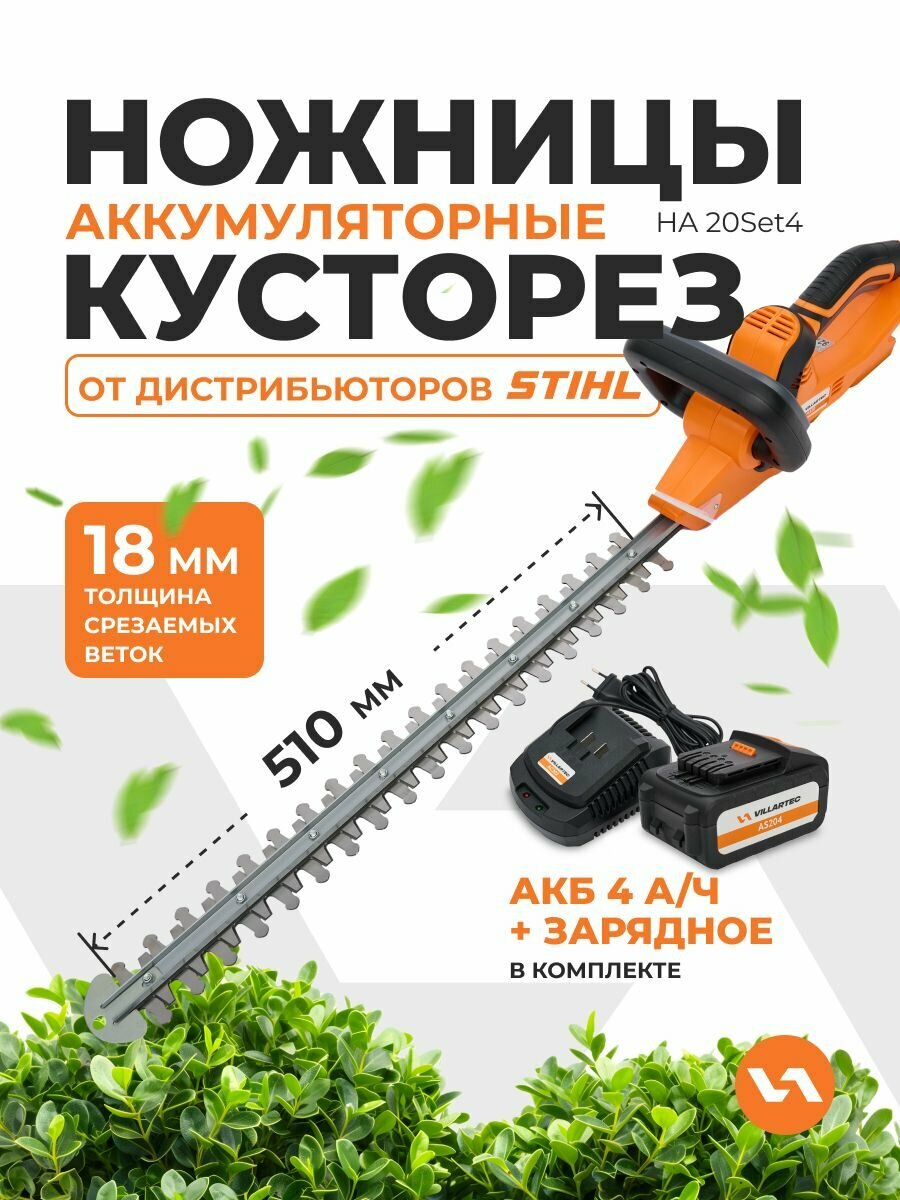 Кусторез аккумуляторный садовый, мотоножницы 20 В + АКБ 4 А/ч + зарядное устройство / VILLARTEC HA20