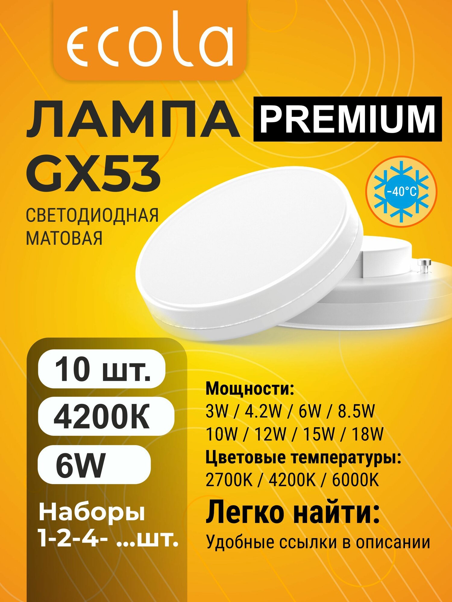 10 шт. Ecola Premium GX53 6W 4200K (естественно-белый) матовая лампа Экола Премиум gx53_lamp