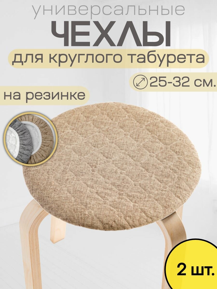 Чехол на табурет круглый 25-30 см, бежевый (ткань рогожка), 2 шт.