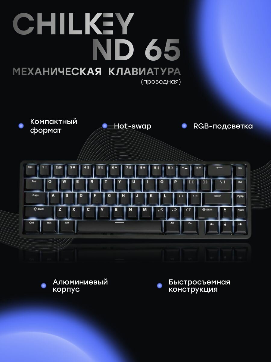 Механическая клавиатура Chilkey ND65 Wired (проводная) / английская раскладка