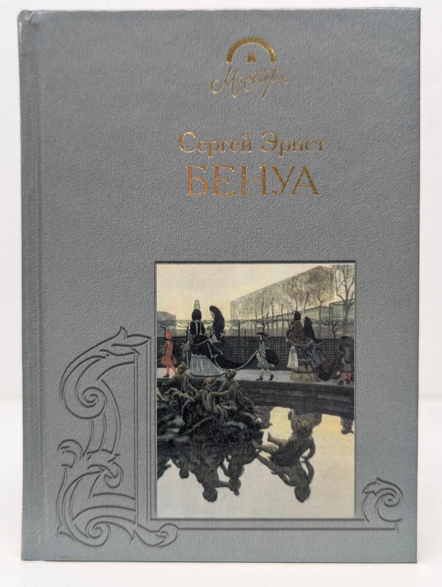 Мастера. Александр Бенуа. Из книги А. Бенуа Мои воспоминания Эрнст Сергей Ростиславович 2004
