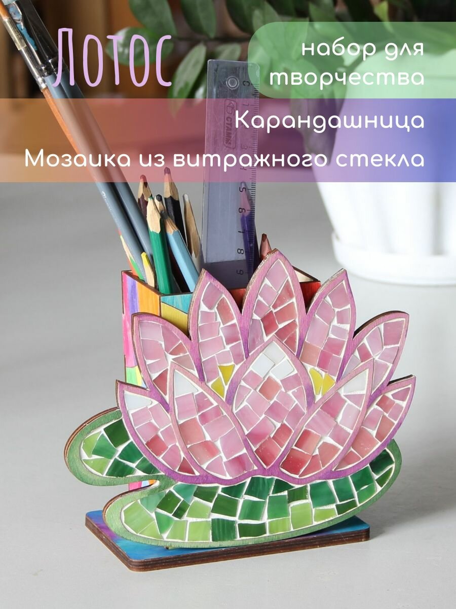 Набор для творчества. Мозаика. Сделай сам. "Карандашница и Лотос"