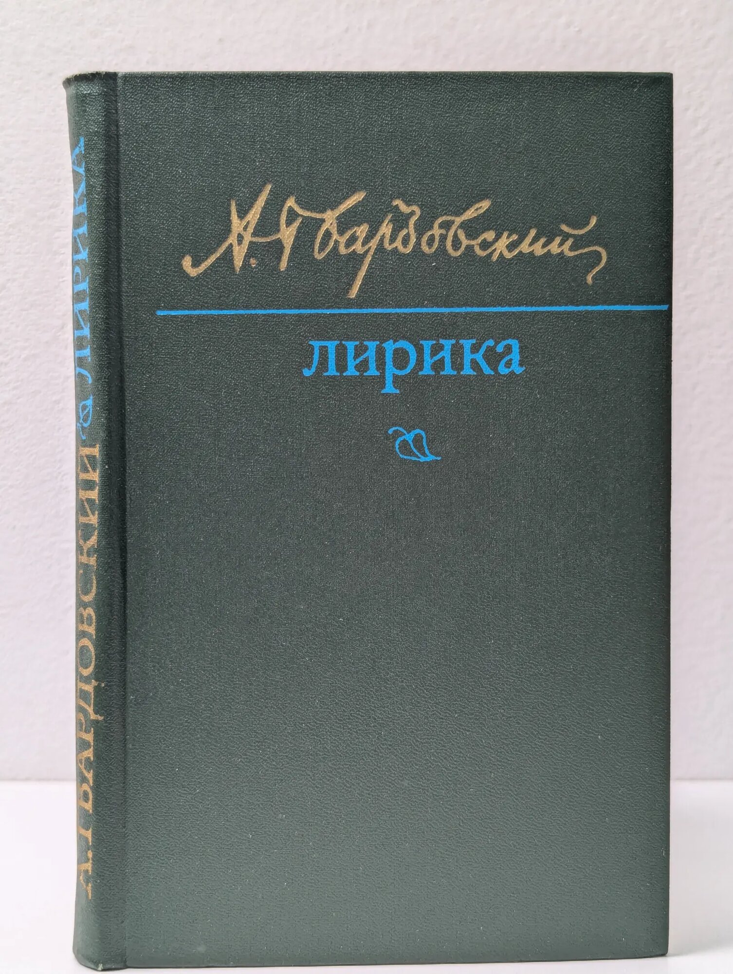 Александр Твардовский. Лирика Твардовский Александр Трифонович 1974