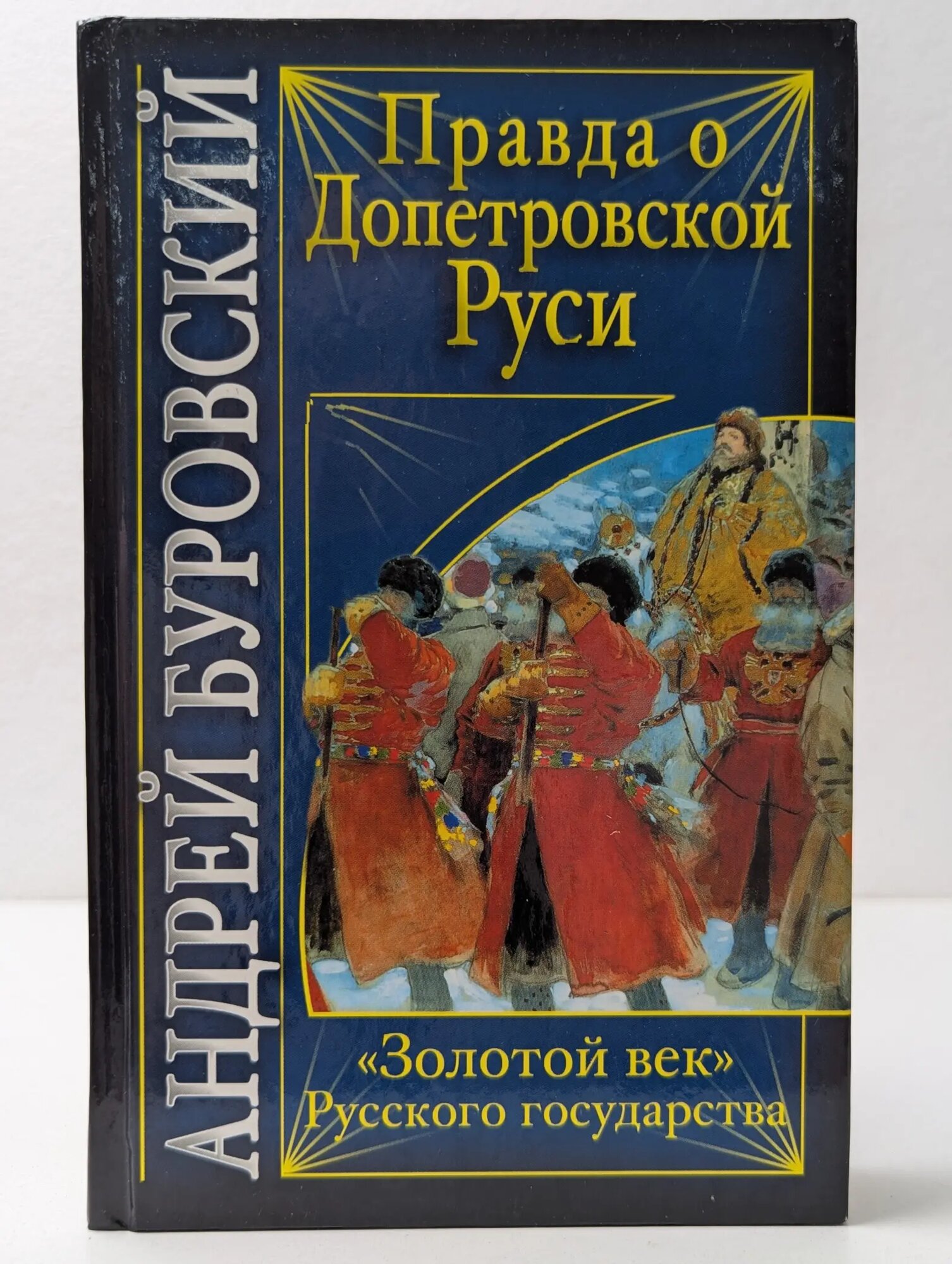 Вся правда о России. Правда о допетровской Руси. Золотой век Русского государства Буровский Андрей Михайлович 2010