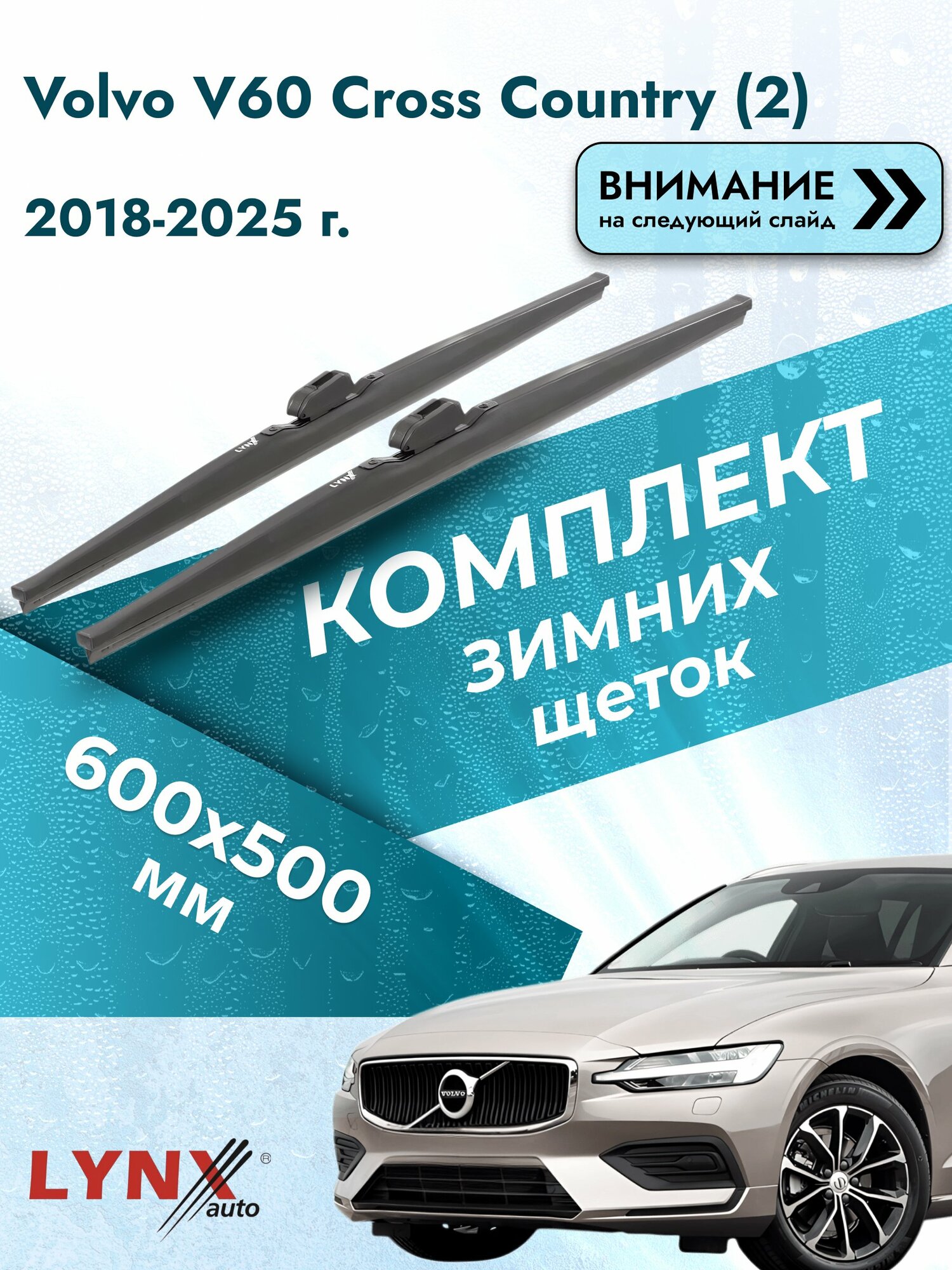 Дворники зимние на Volvo V60 Cross Country (2) 2018-2025, Комплект 600x500мм (LW600+LW500). Вольво В60 Кросс Кантри