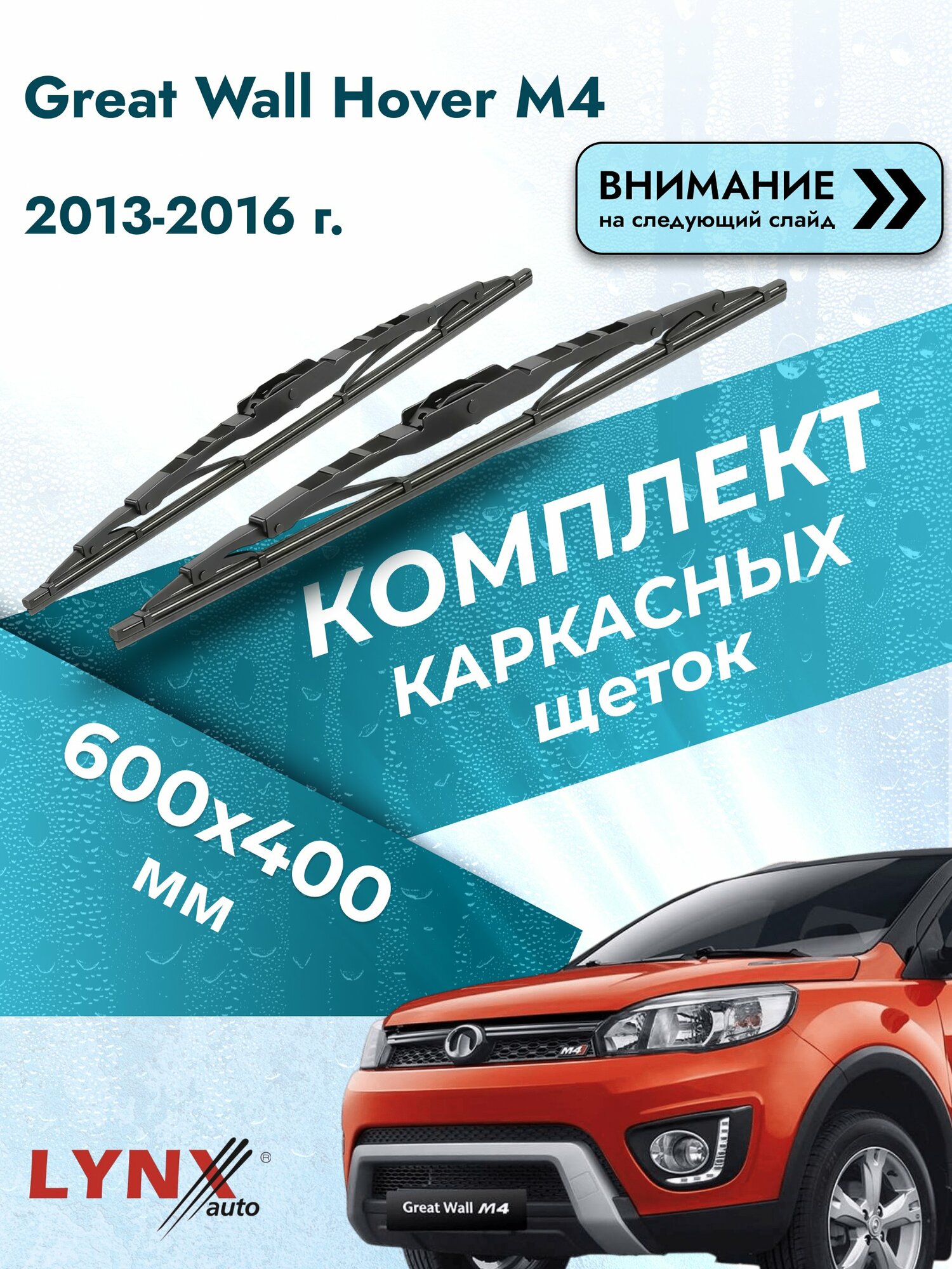Дворники каркасные на Great Wall Hover M4 2013-2016, Комплект щёток 600x400мм (600L+400L). Грейт Вол Ховер M4