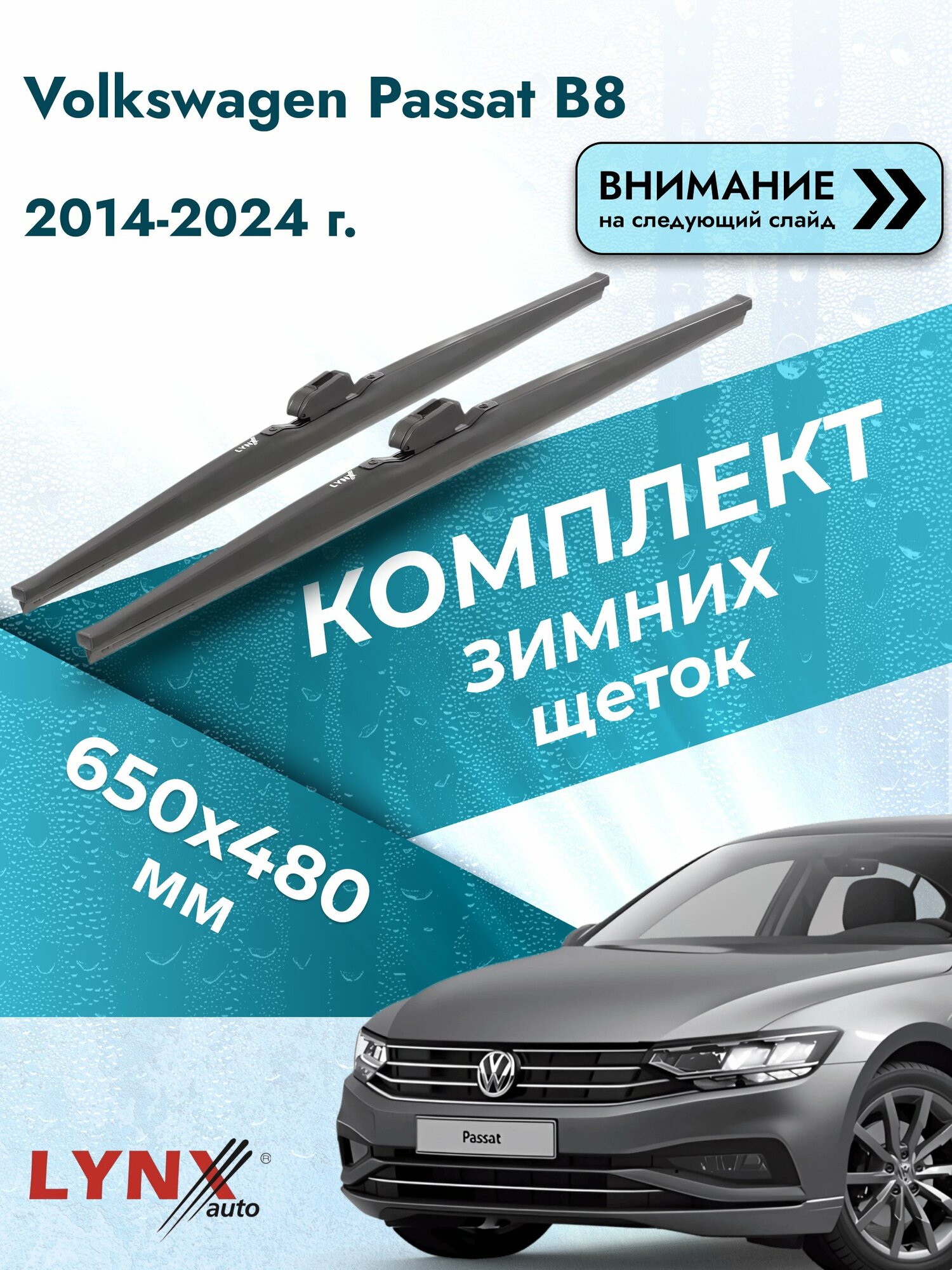 Дворники зимние на Volkswagen Passat B8 2014-2024, Комплект щёток 650x480мм (LW650+LW480). Фольксваген Пассат