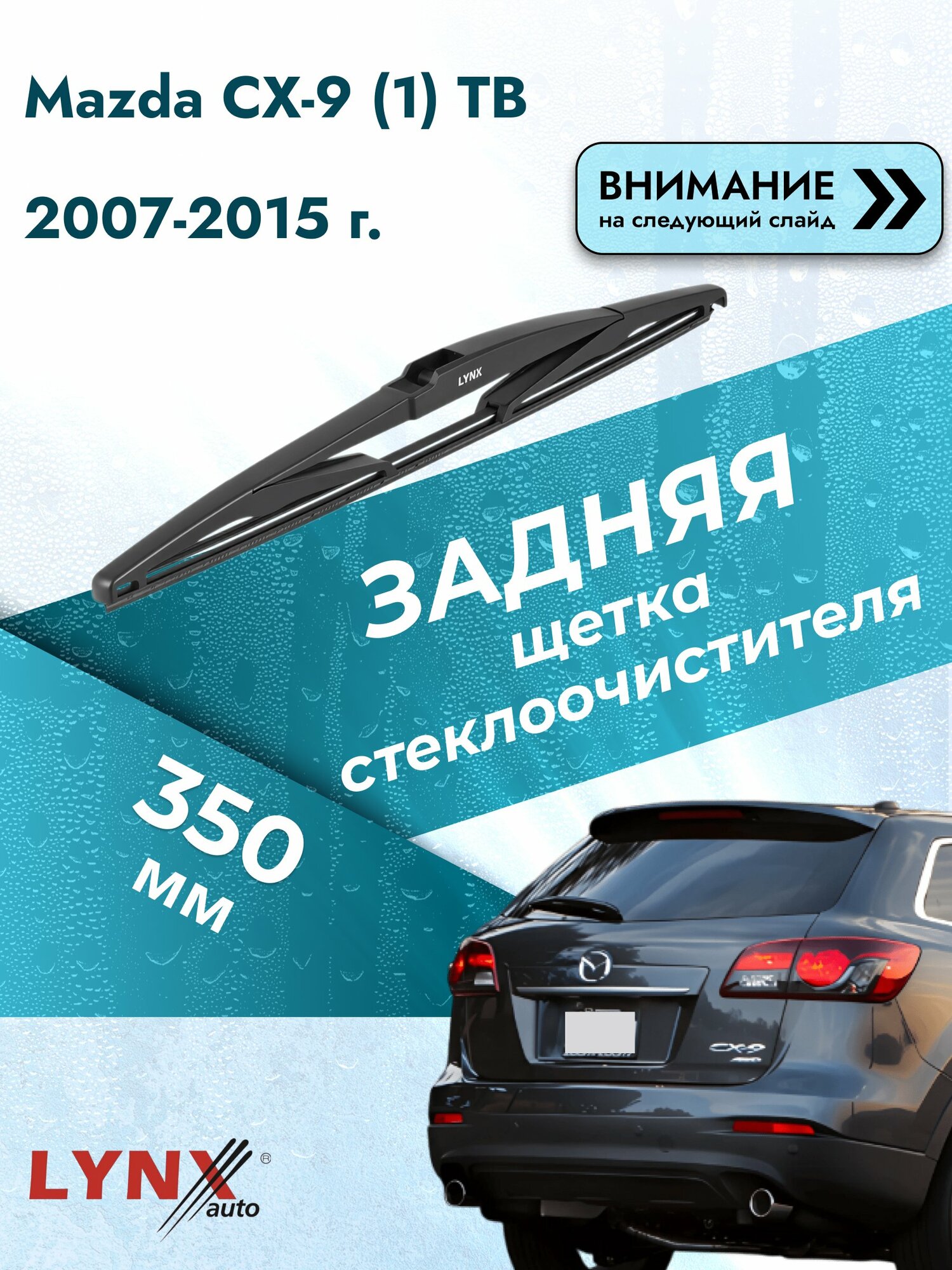 Задний автомобильный дворник на Mazda CX-9 (1) TB 2007-2015, щётка стеклоочистителя 350мм (LR35Е). Мазда СХ-9