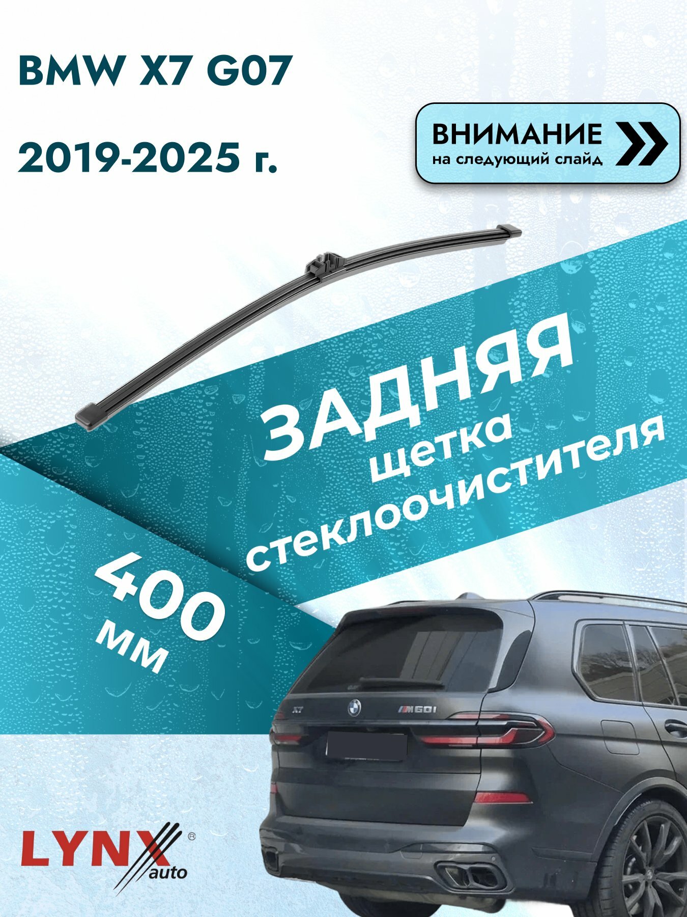 Задний автомобильный дворник на BMW X7 G07 2019-2025, щётка стеклоочистителя 400мм (LR40V). БМВ Х7
