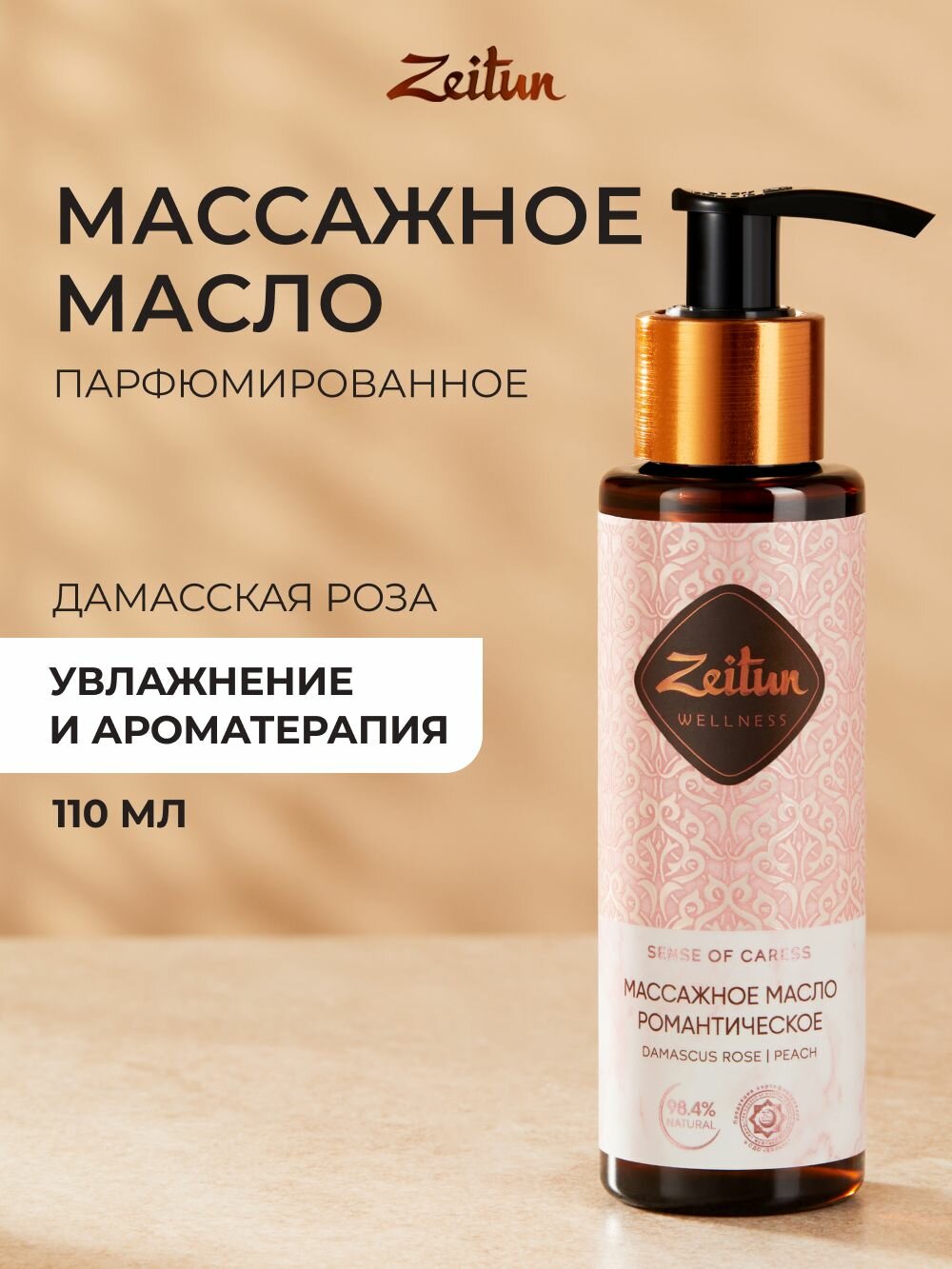 Zeitun Масло для тела, рук и ног "Ритуал нежности" увлажняющее, массажное, интимное. Средство для эротического массажа с ароматом и маслом миндаля, розы и персика 110 мл