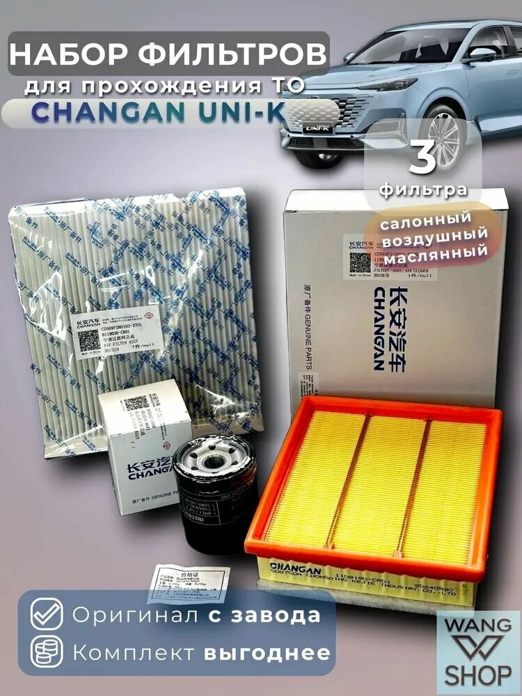 Комплект фильтров для ТО для Changan UNI-K