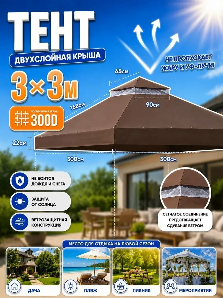 Наружный тент с двойным верхом 3х3м для беседки, коричневый