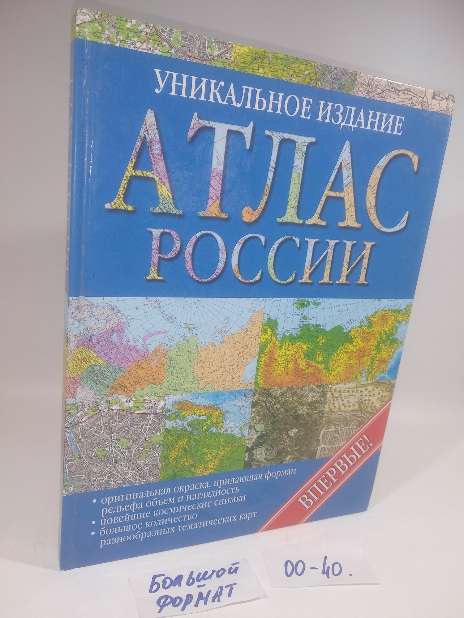 Атлас России Уникальное издание