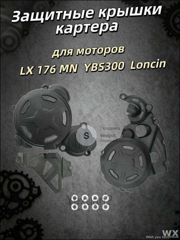 Эксклюзивные защитные компоненты для моторов Loncin LX176 и YBS300