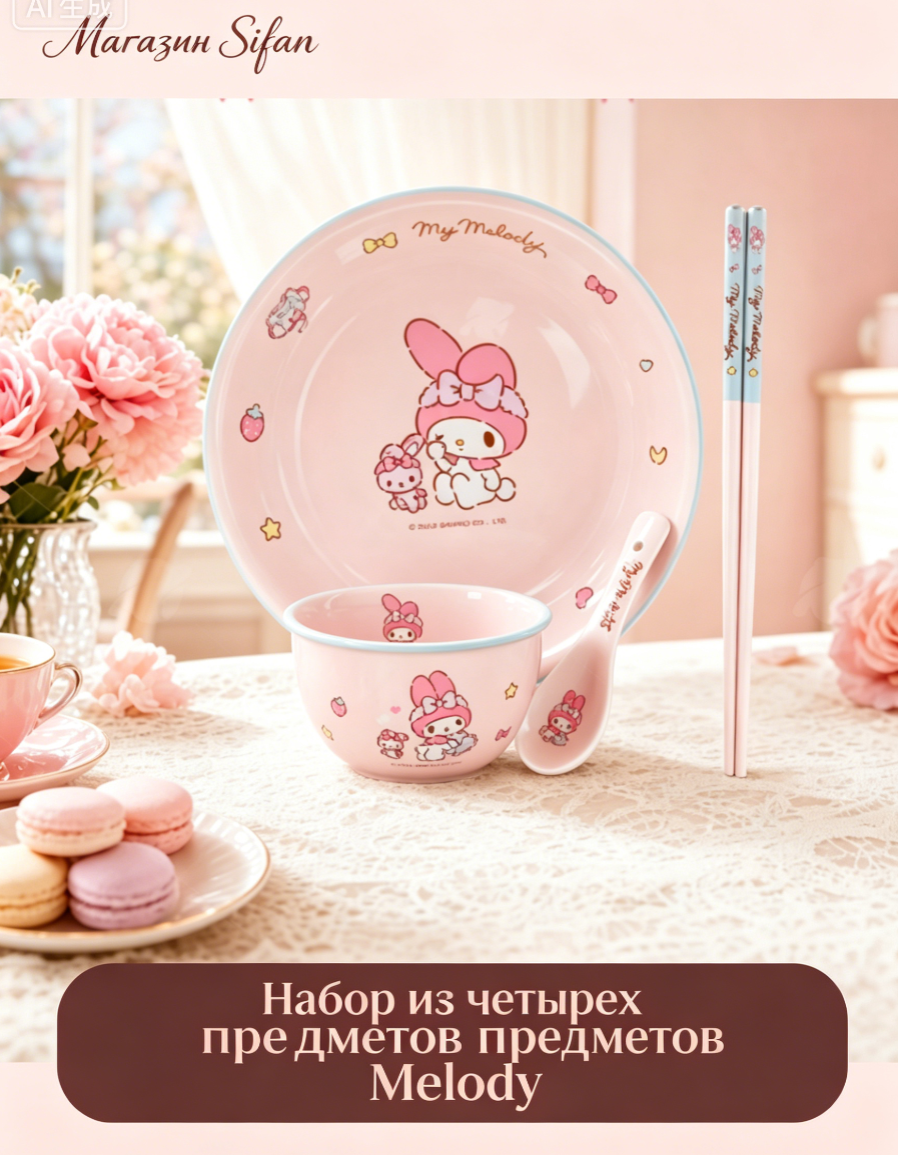 Набор из четырех предметов Melody, пищевая керамическая посуда, термостойкая детская посуда