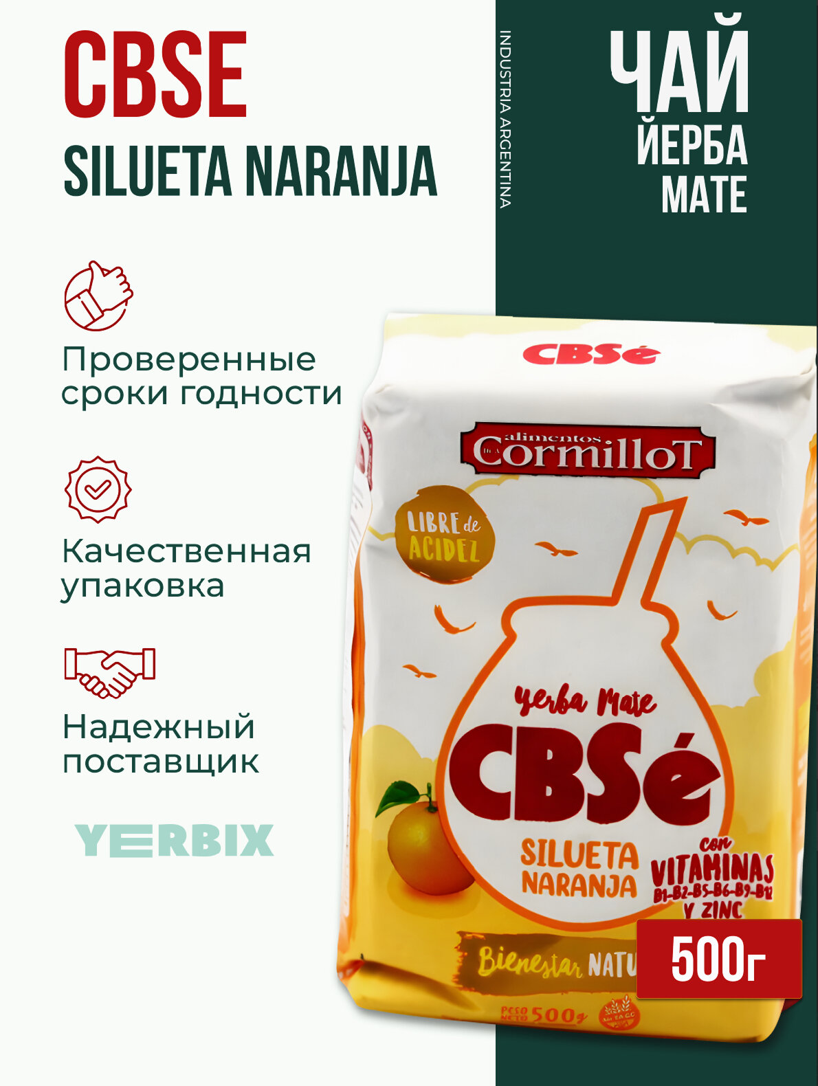 Мате чай CBSe - Silueta Naranja, 500 гр. (Аргентинский с апельсином и травами) (йерба матэ)