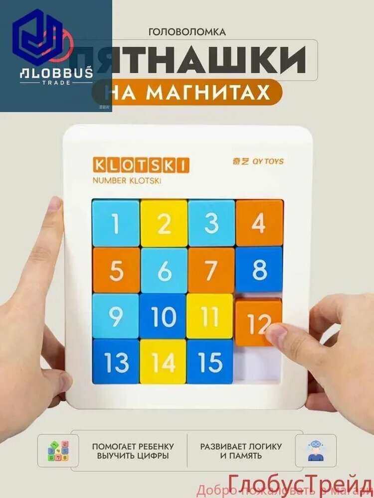 Головоломка "Пятнашки от 1 до 15" магнитные детские классические