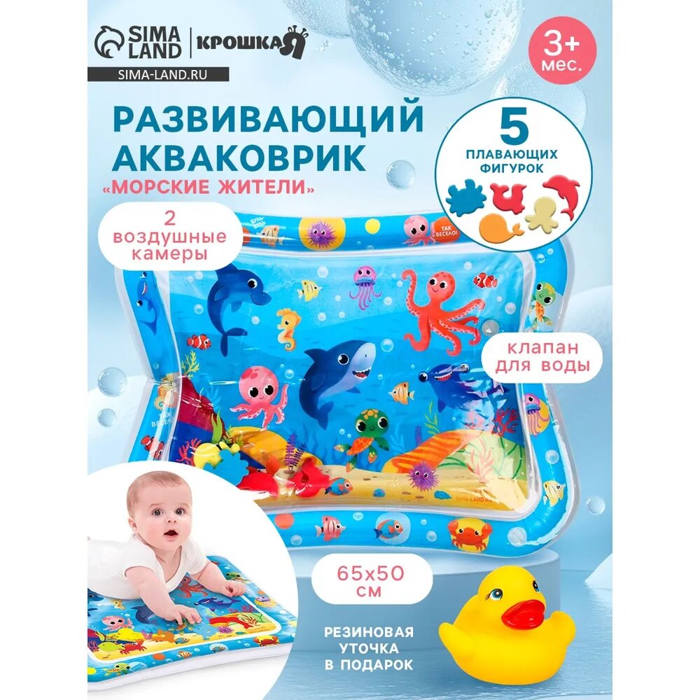Акваковрик надувной развивающий водный Морские жители , 65 50 см + игрушка В подарок