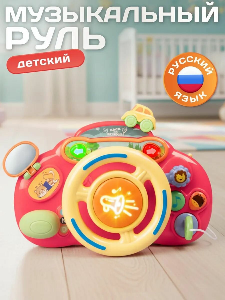 Игрушка детская развивающая "Руль Музыкальный"