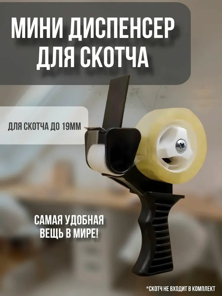 Мини диспенсер для маленького скотча (19мм)