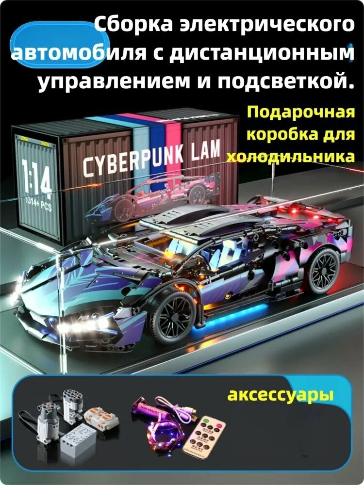 Конструктор Техник набор "Киберпанк Lamborghini"1:14 модель racing спорткар, допустимы обновление двигатель в сборе