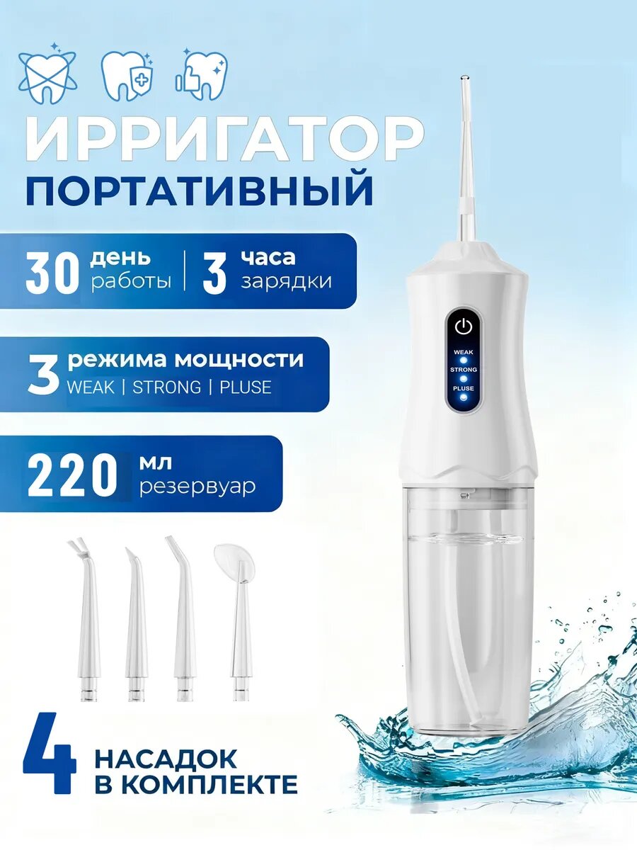Ирригатор для зубов портативный с насадками
