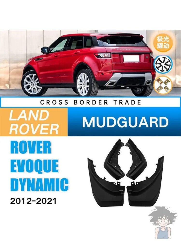 Брызговики для Land Rover Range Rover Evoque Dynamic 2012-2021, ABS пластик, комплект 1 шт.
