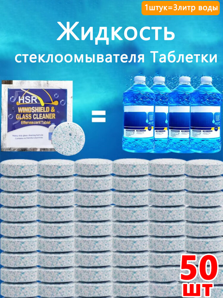 Windshield Washer Fluid Tablets, 50 pcs