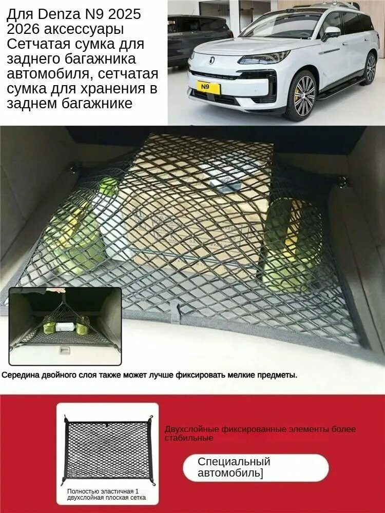 KNOW EASY-Обшивка автомобильная арт. Для Denza N9 2025 2026 аксессуары Сетчатая сумка для заднего багажника автомобиля, сетчатая сумка для хранения в заднем багажнике