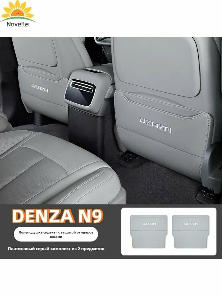 DENZA N9 Противообрастающие коврики для автомобильных сидений. DENZA N9 Автозапчасти