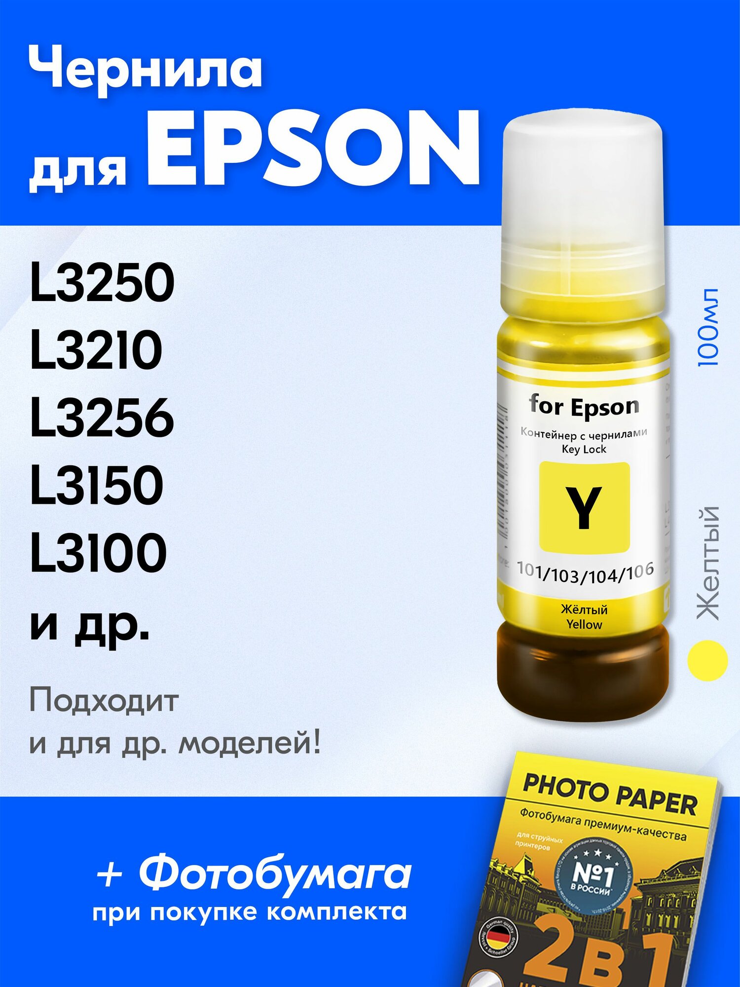 Чернила для Epson 101, 103, 104, 106 / L3101 L3260 L4150 L3251 L1110 L3100 L3150 L1250 L3258 L3250 L3210 L3256 L8050 L3151 L4160Краска для принтера Эпсон для заправки картриджей