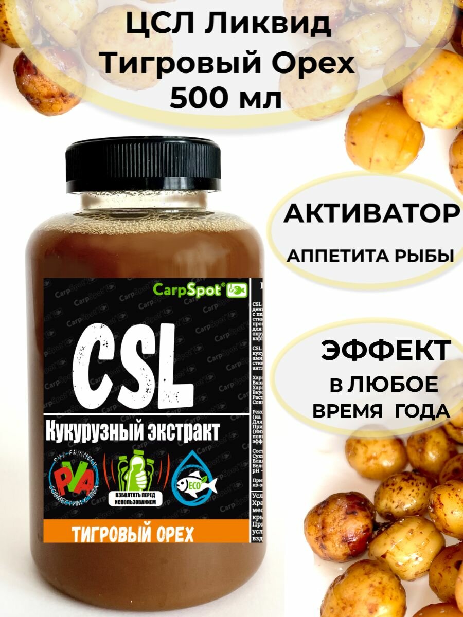 Натуральный ликвид CSL (ЦСЛ) 500 мл Тигровый Орех