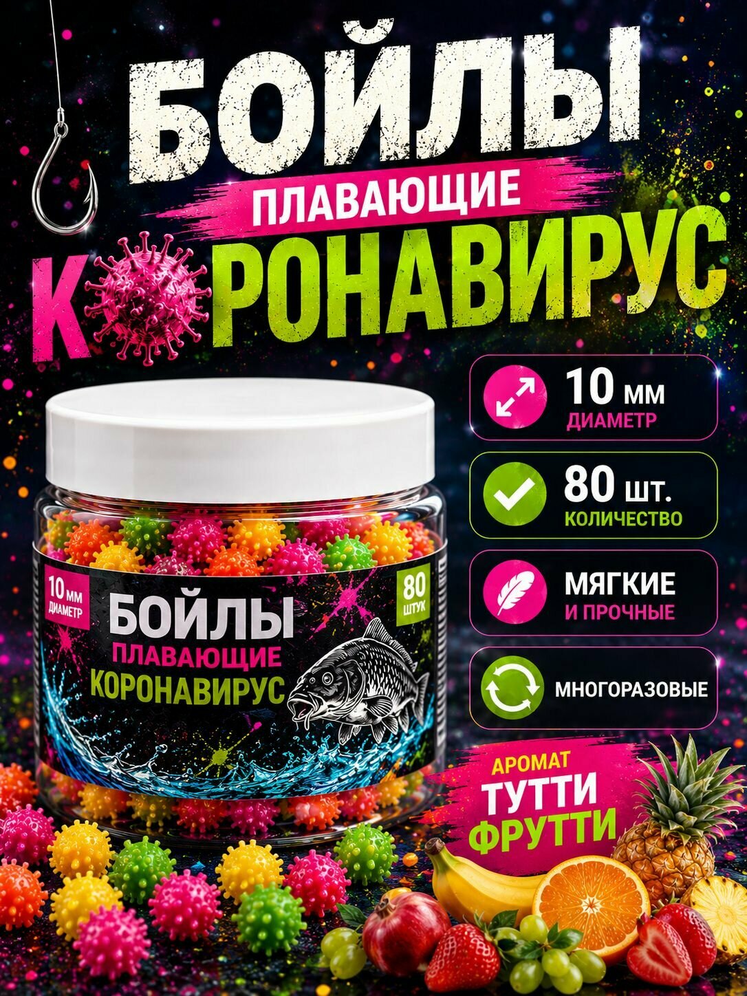Коронавирус бойлы плавающие для рыбалки 10мм, Тутти-Фрутти, приманка для рыбалки на карпа, Power Bomber попап